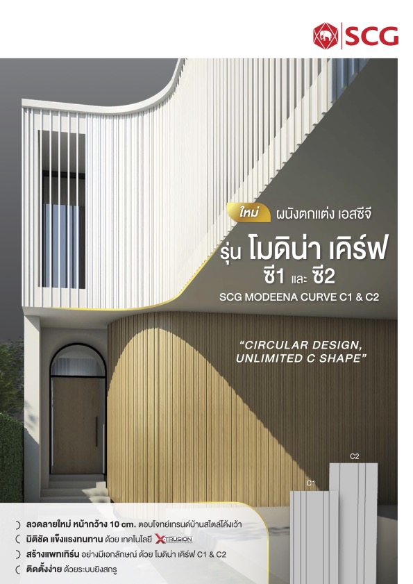 ผนังตกแต่ง ฟาซาดโมเดิร์น - SCG MODEENA | Decaar By SCG